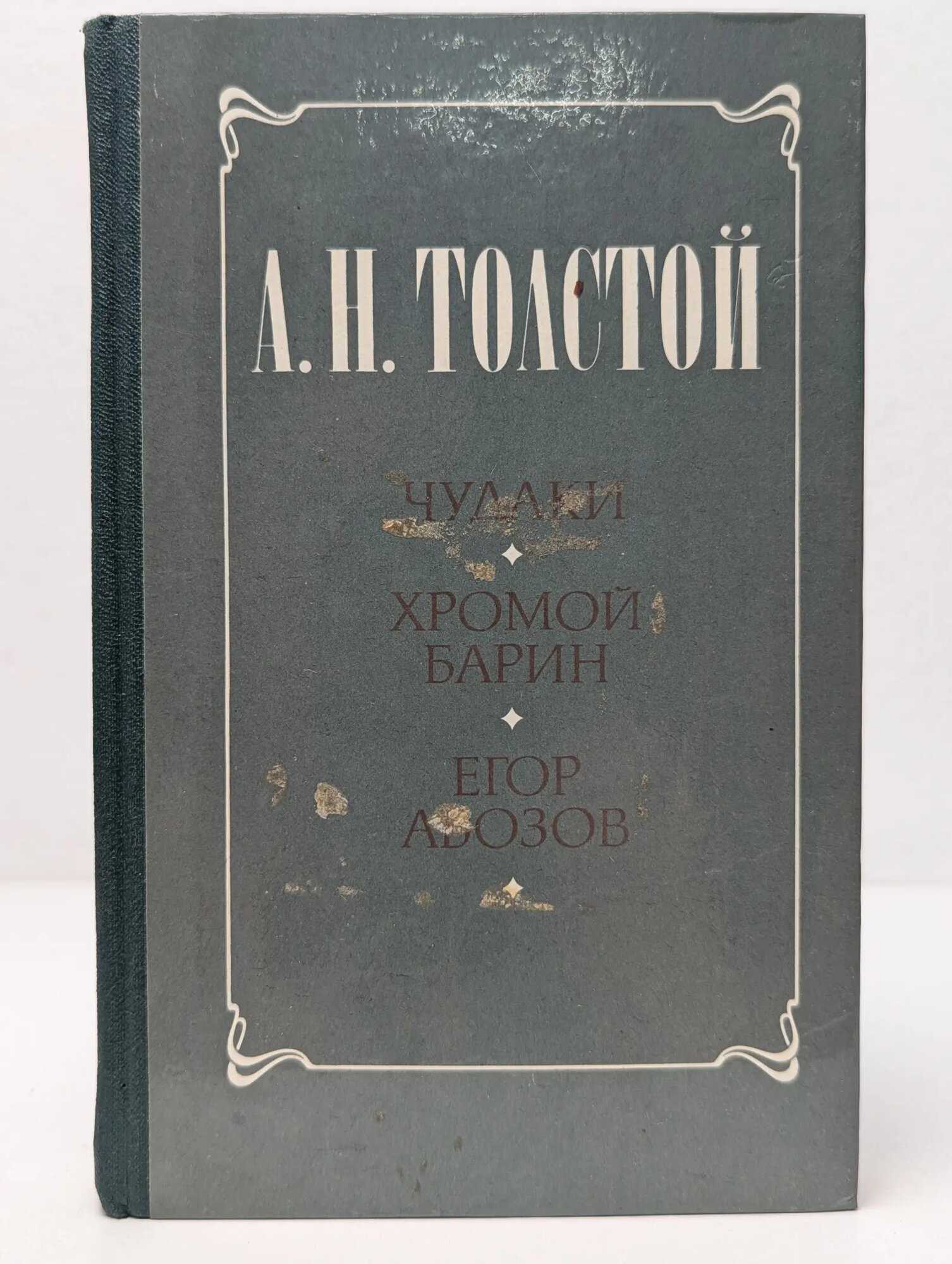Чудаки. Хромой барин. Егор Абозов Толстой Алексей Николаевич 1982