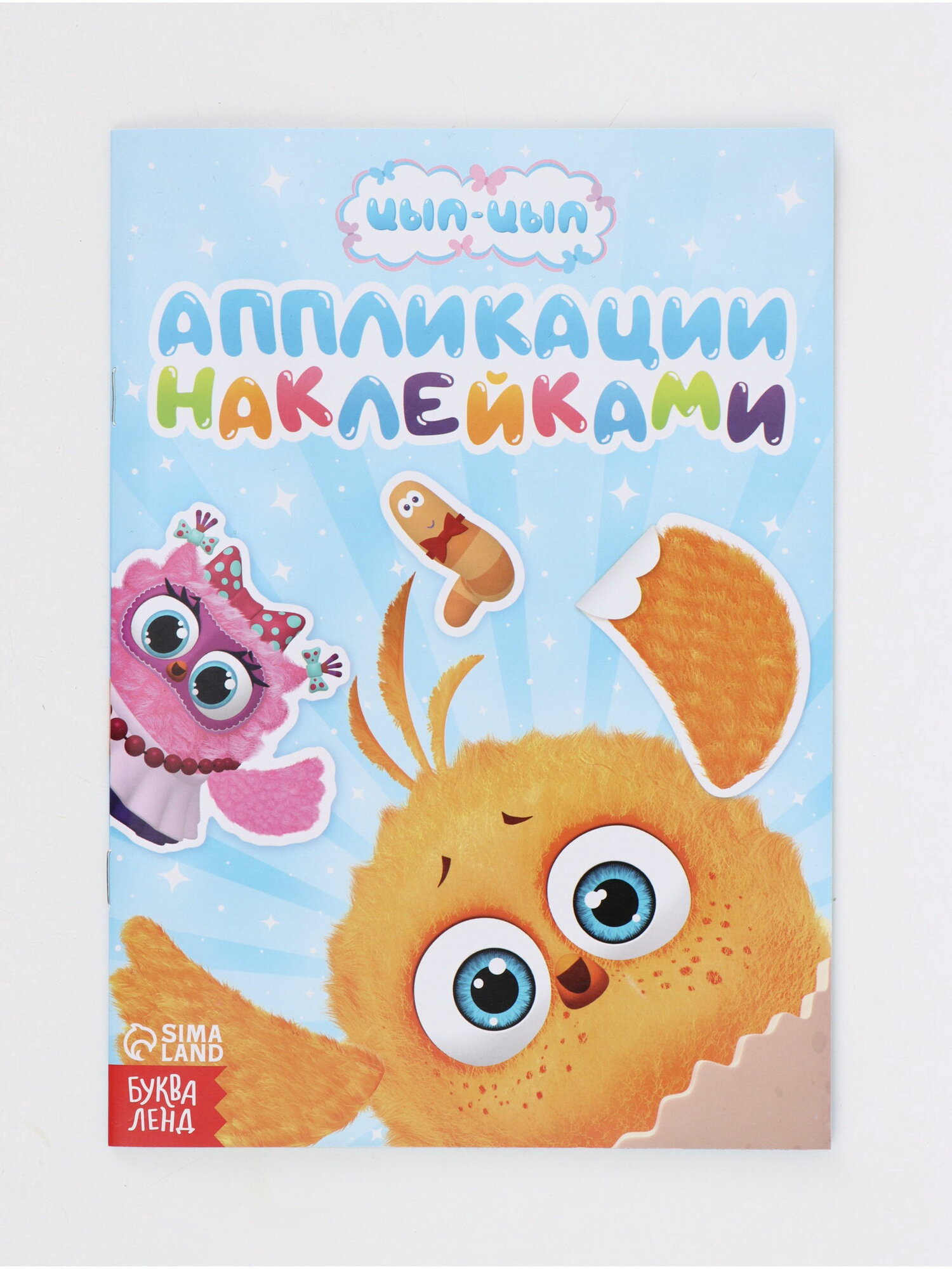 Аппликации наклейками "Цып-Цып и друзья", А5, 12 страниц, "Цып-Цып"