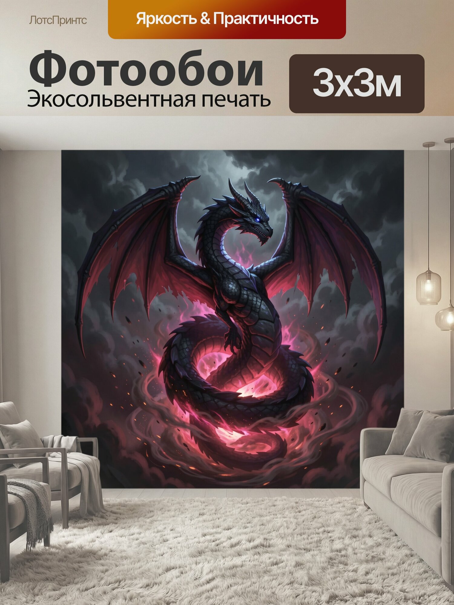 Фотообои "Фэнтезийный дракон в огне. Мрачный фантазийный ящер с расправленными крыльями, темной чешуей и сияющими голубыми глазами, окруженный." 300x300 см. экосольвентная печать