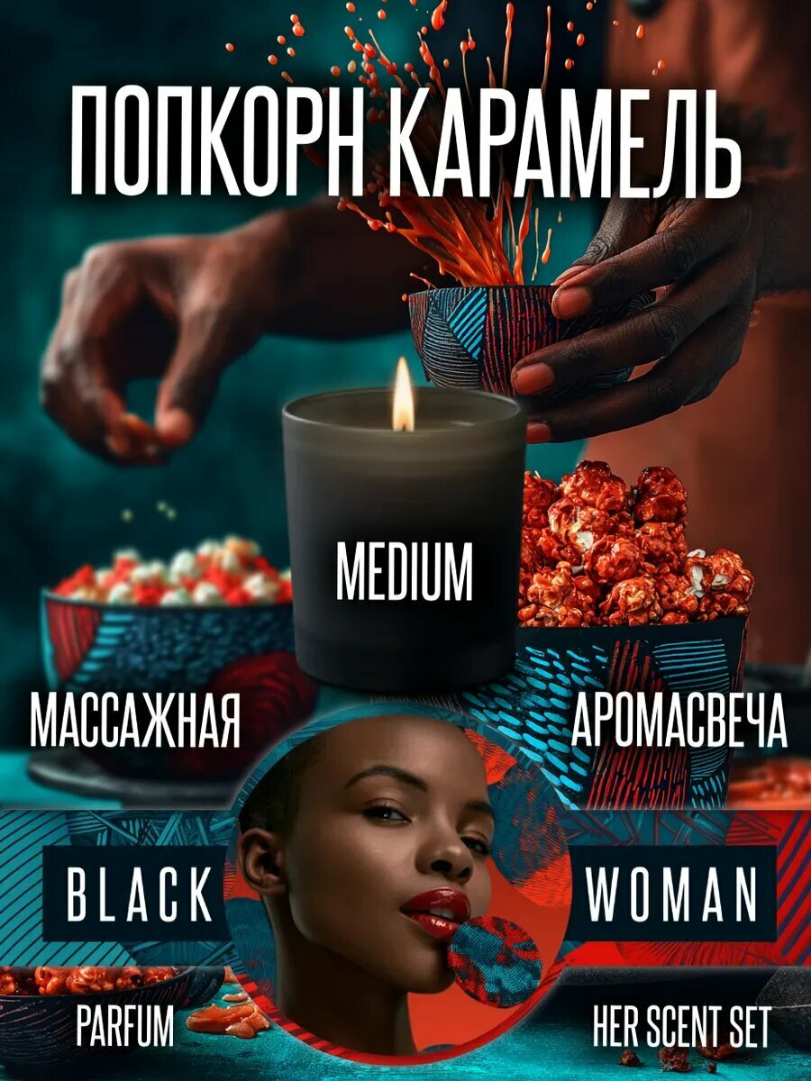 Воск для массажа и ухода попкорн карамель
