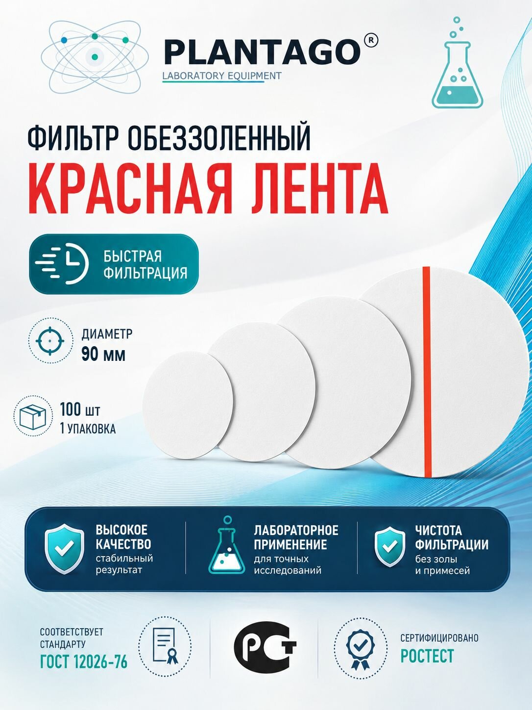 Фильтры обеззоленные Красная лента 90 мм. ГОСТ 12026-76 (лаборатория и самогон) 100 шт.
