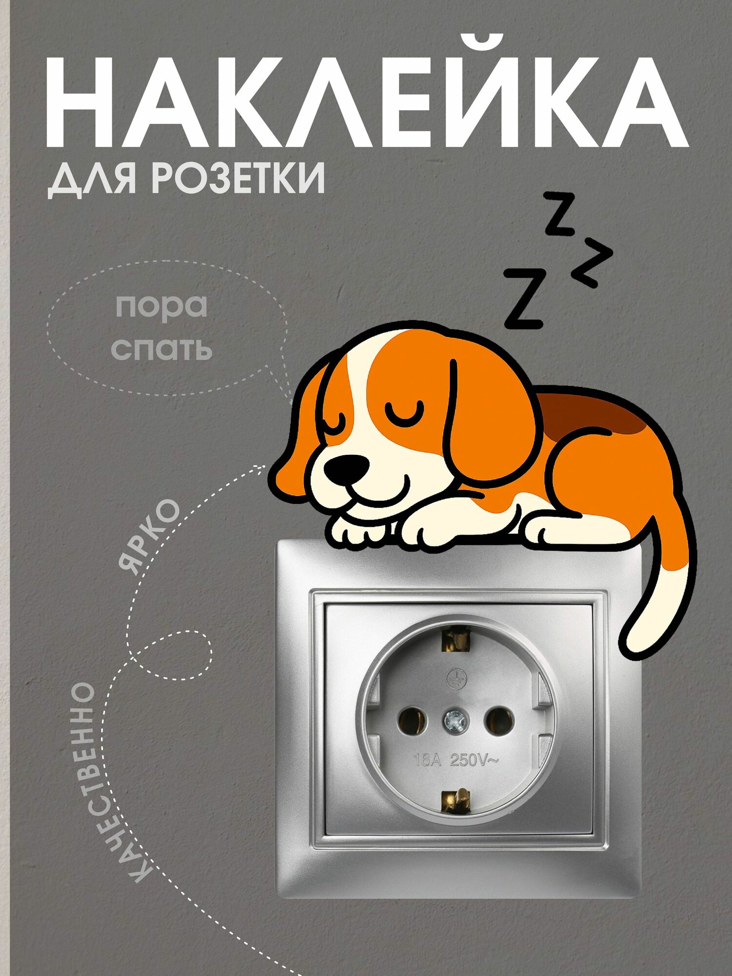 Наклейка интерьерная на розетку спящий пес