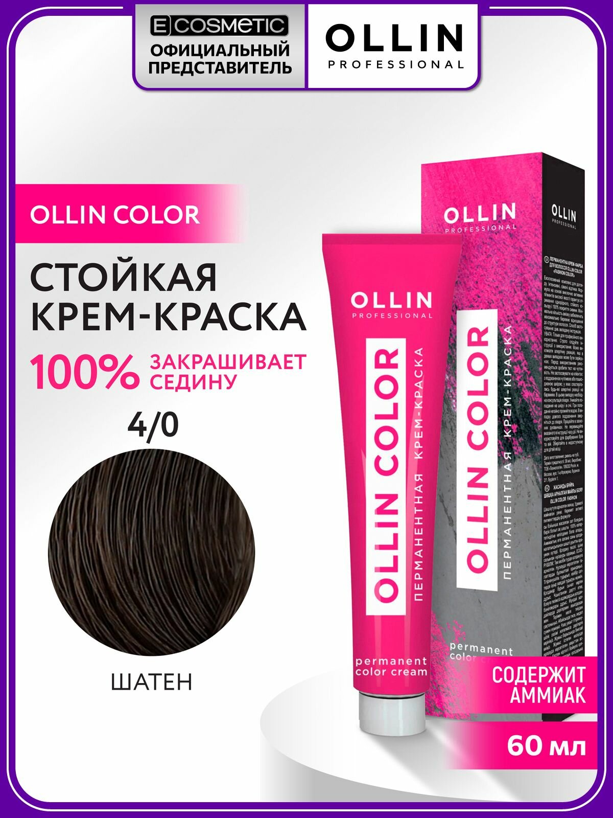 OLLIN PROFESSIONAL Профессиональная краска для волос OLLIN COLOR 4/0 шатен 60 мл средство для окрашивания волос тон 4/0