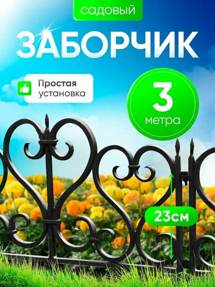 Заборчик садовый декоративный для сада и огорода "Ажурное" , Цвет: черный.