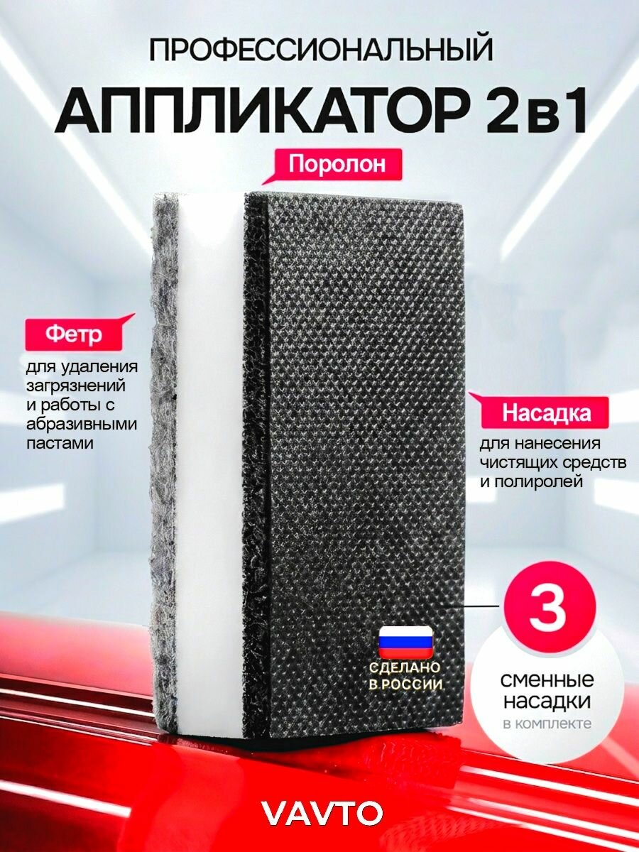 Аппликатор для очистки стекла и хрома VAVTO,10Х5Х3 см, 1 шт для стекла и хрома 10x5x3 см