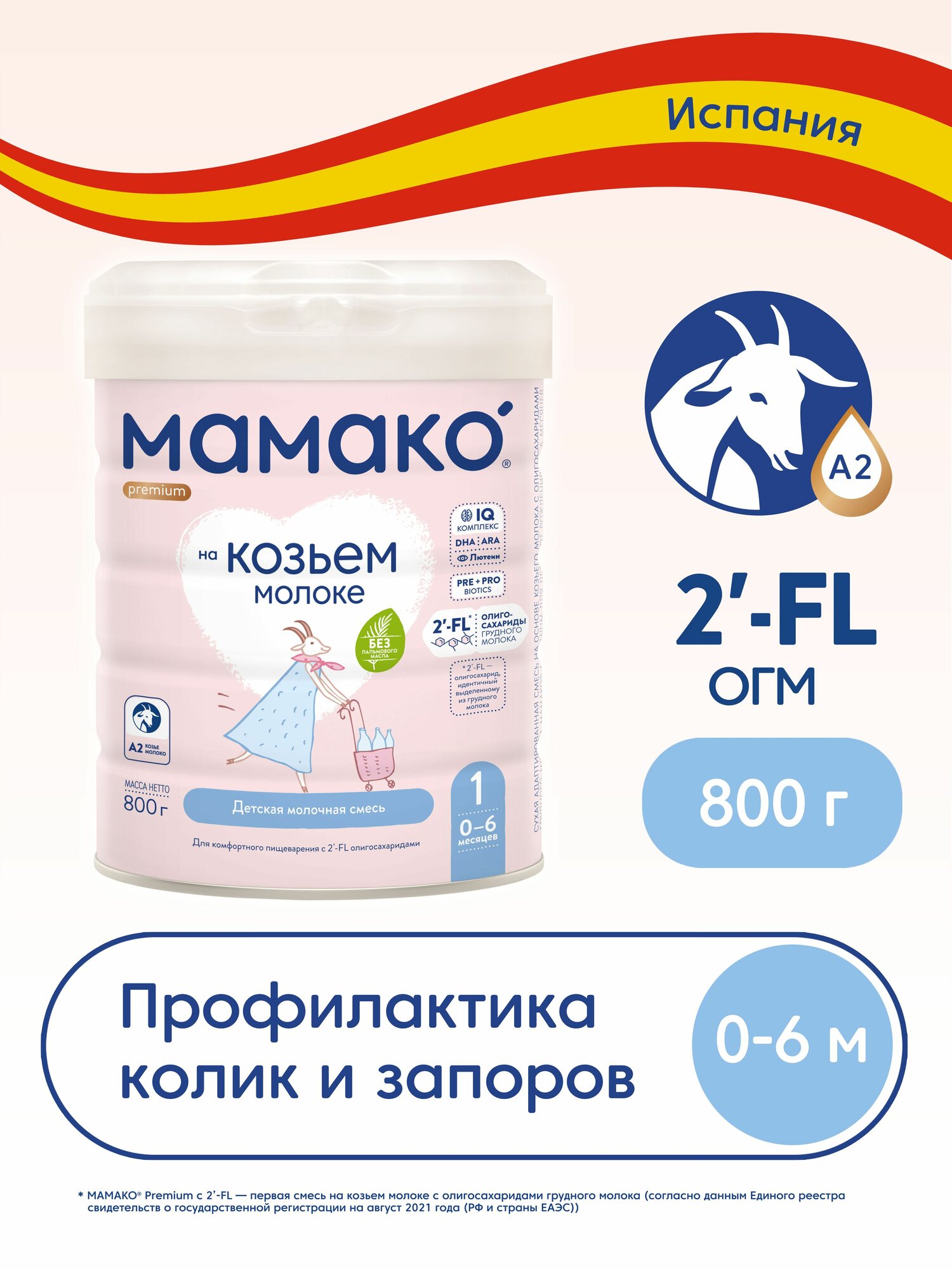 Смесь мамако 1 Premium, 800 г, с 2'-FL на козьем молоке детская смесь для новорожденных 2'-FL козье молоко