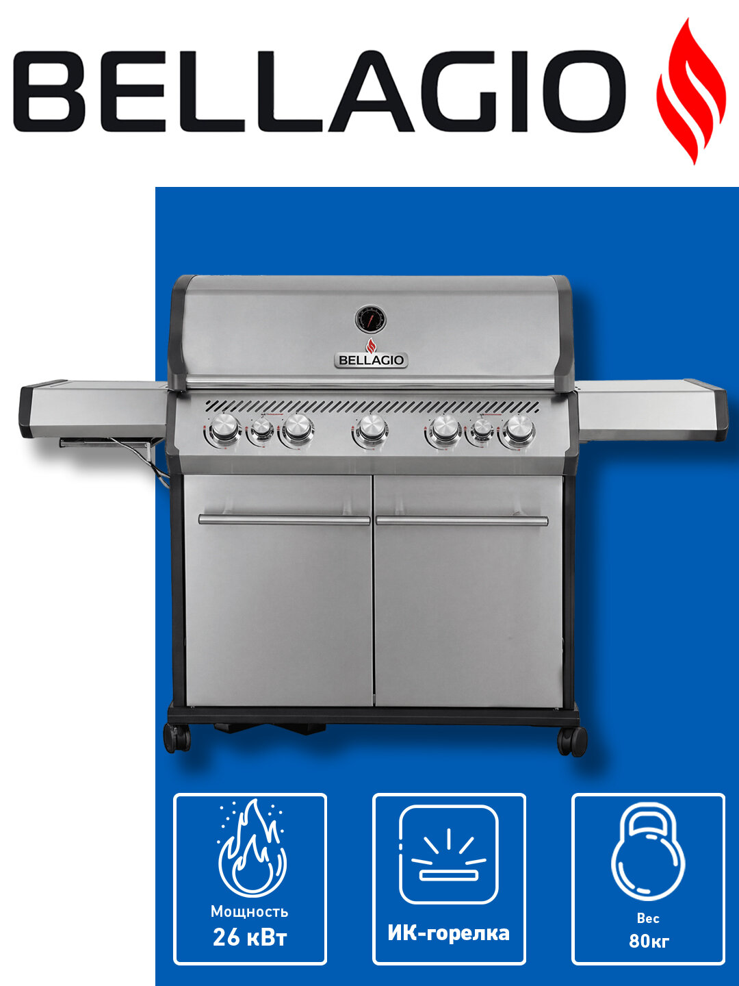Газовый гриль BELLAGIO Maniero 6000 Plus, 26кВт