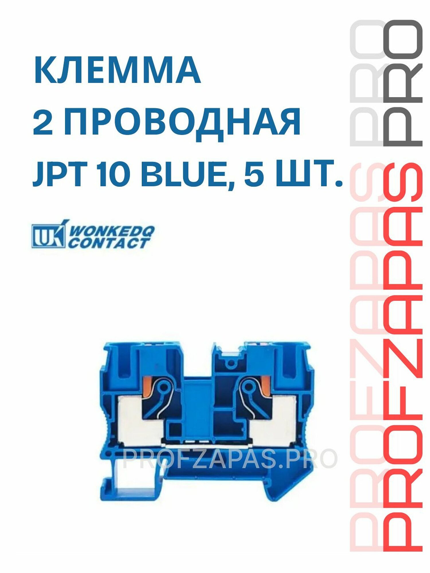 JPT 10 BLUE WONKEDQ 5 шт. Клемма синяя 0,5 мм2 - 10 мм2.