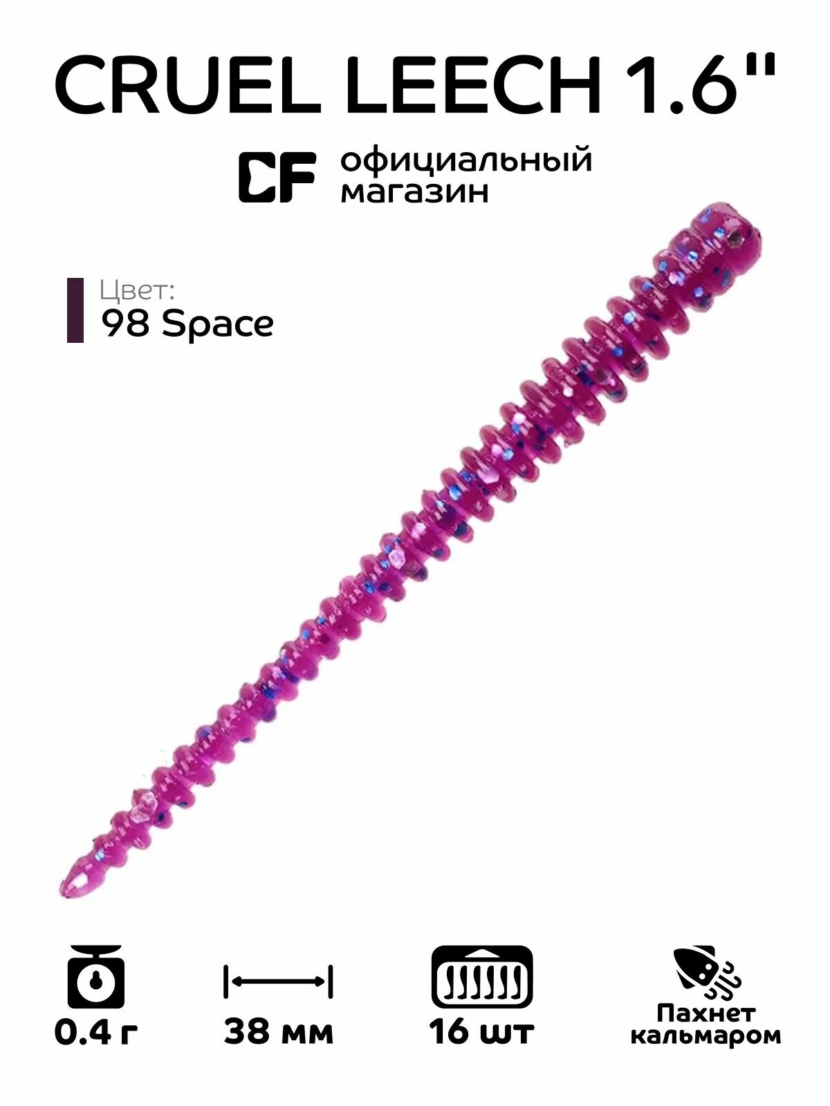 Силиконовые приманки CF Company Cruel leech 1.6" 85-38-98-6, кальмар, 16 шт. Приманка для рыбалки, 38 мм.