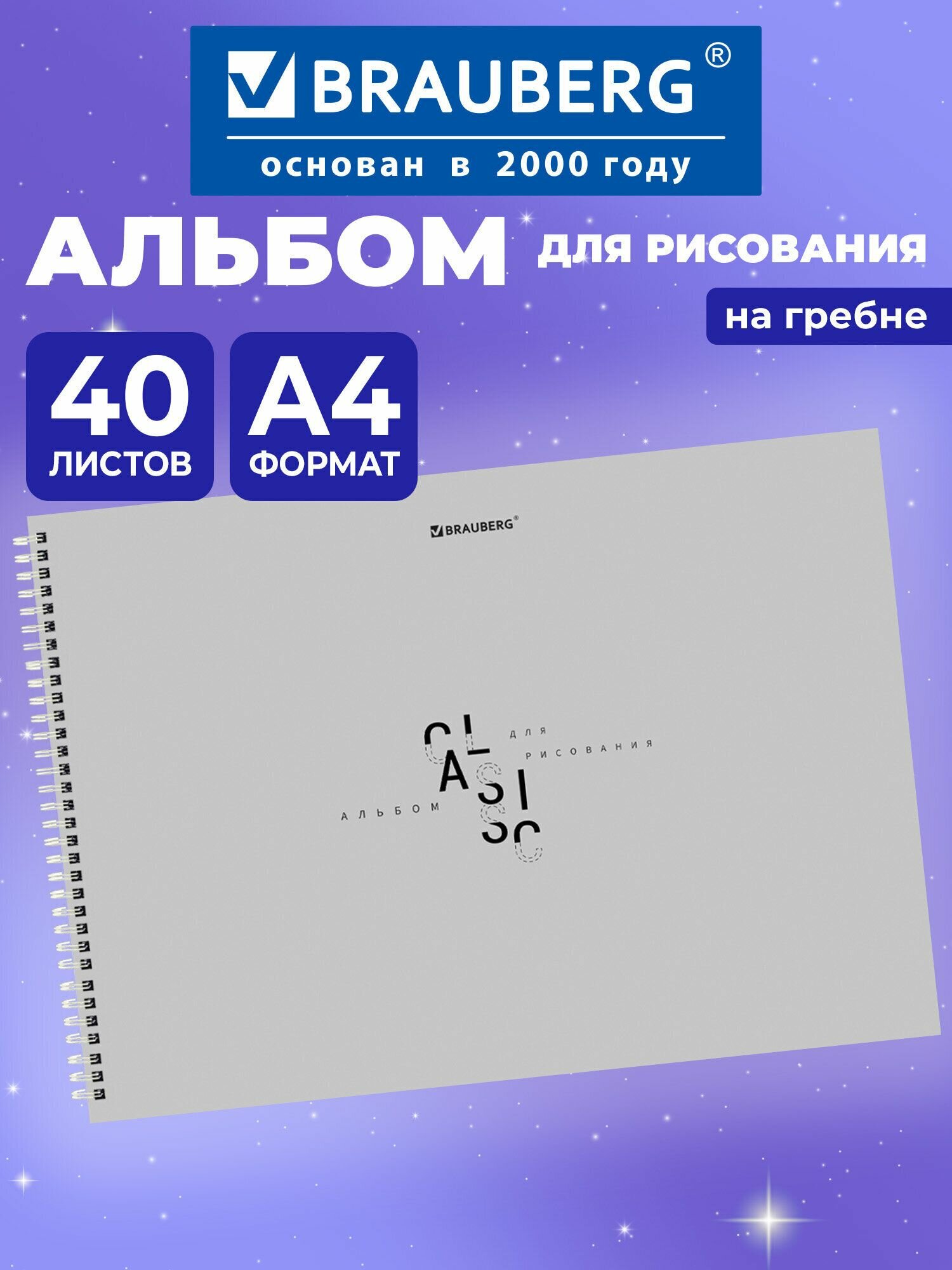 Альбом для рисования в школу А4 40 листов на спирали, плотная бумага 160 г м2, обложка картон, Brauberg Classic