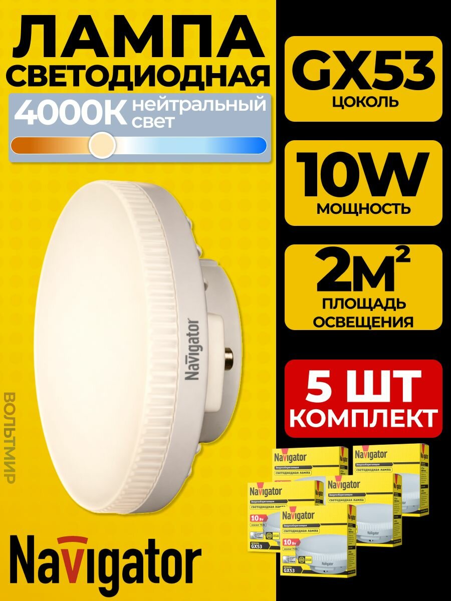 Лампа Navigator 61 017 NLL-GX53-10-230-4K, 61017-5