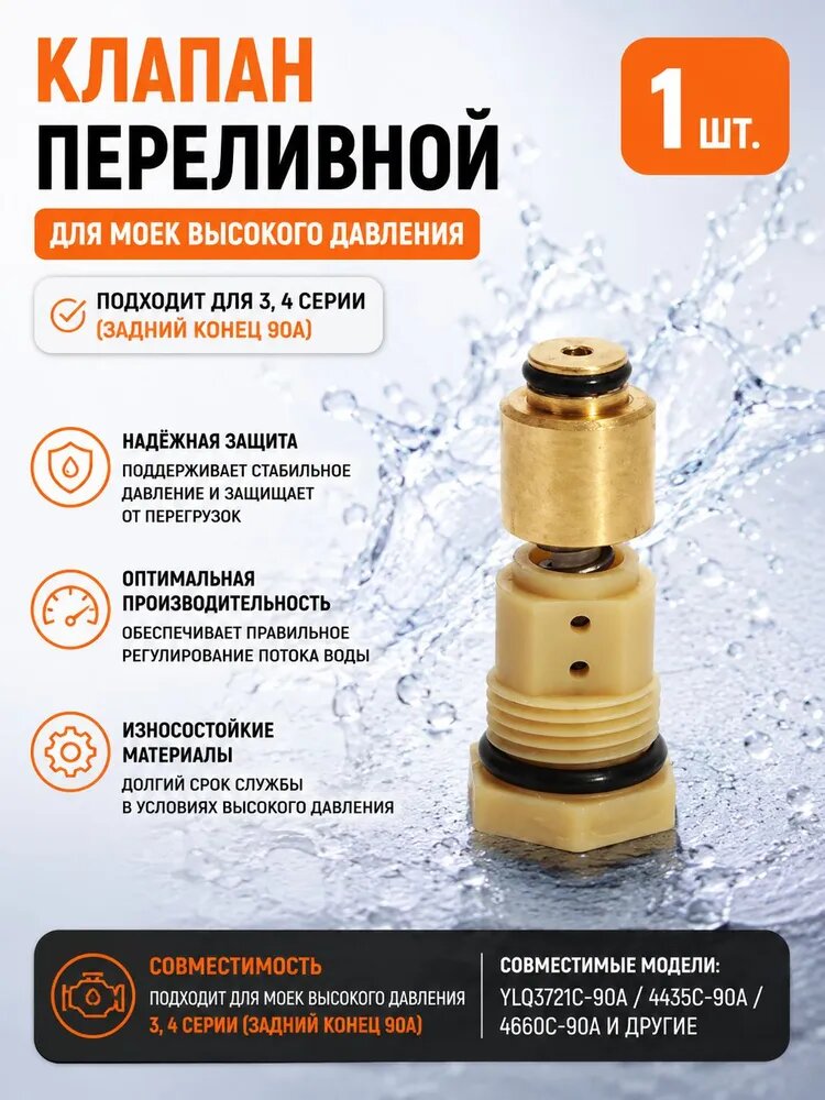 Переливной клапан для моек высокого давления 3, 4 серии (задний конец 90А) 1 шт.