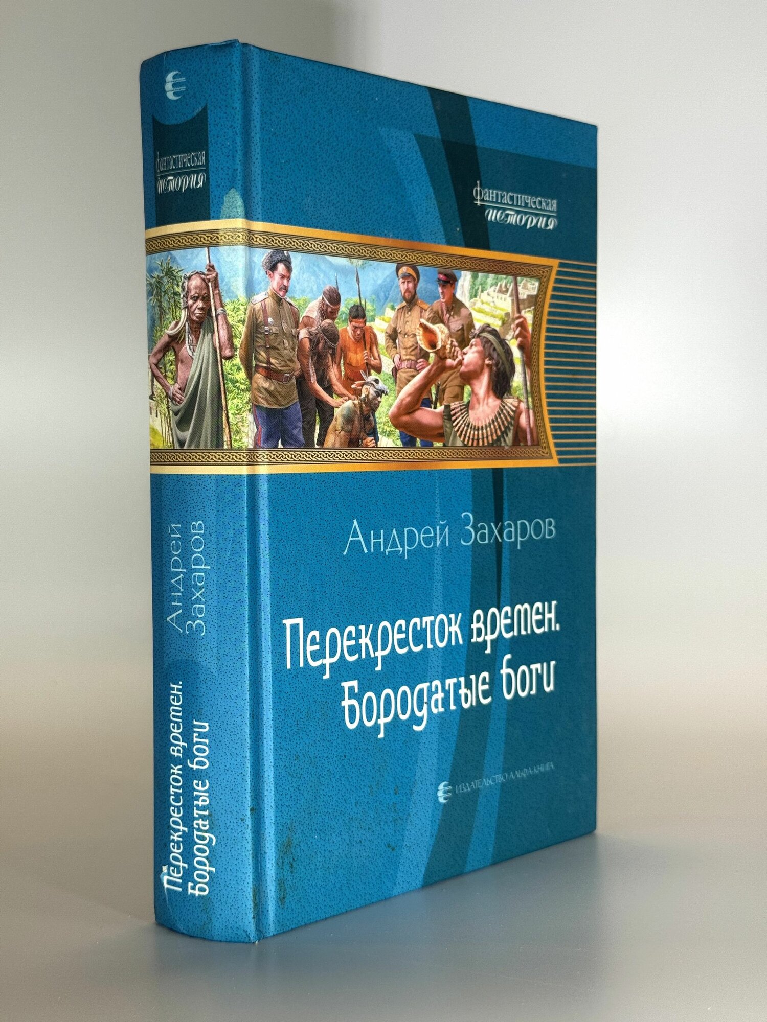 Перекресток времен. Бородатые боги. А. Захаров. Букинистическая книга в отличном состоянии.