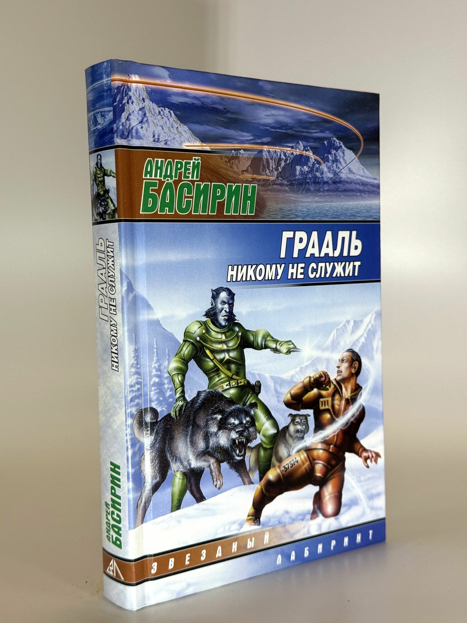 Грааль никому не служит. Андрей Басирин. Букинистическая книга в отличном состоянии.
