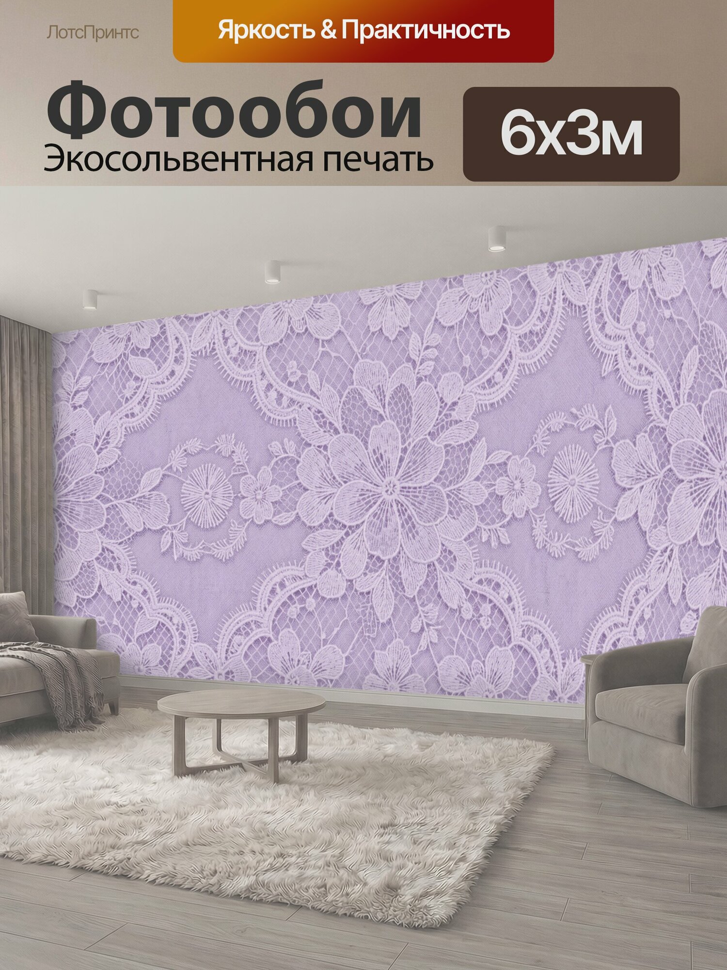 Фотообои "Кружевные цветы в сиреневом орнаменте. Ажурный флоральный узор с крупными бутонами, листьями, сетчатыми вставками и декоративными." 600x300 см. экосольвентная печать