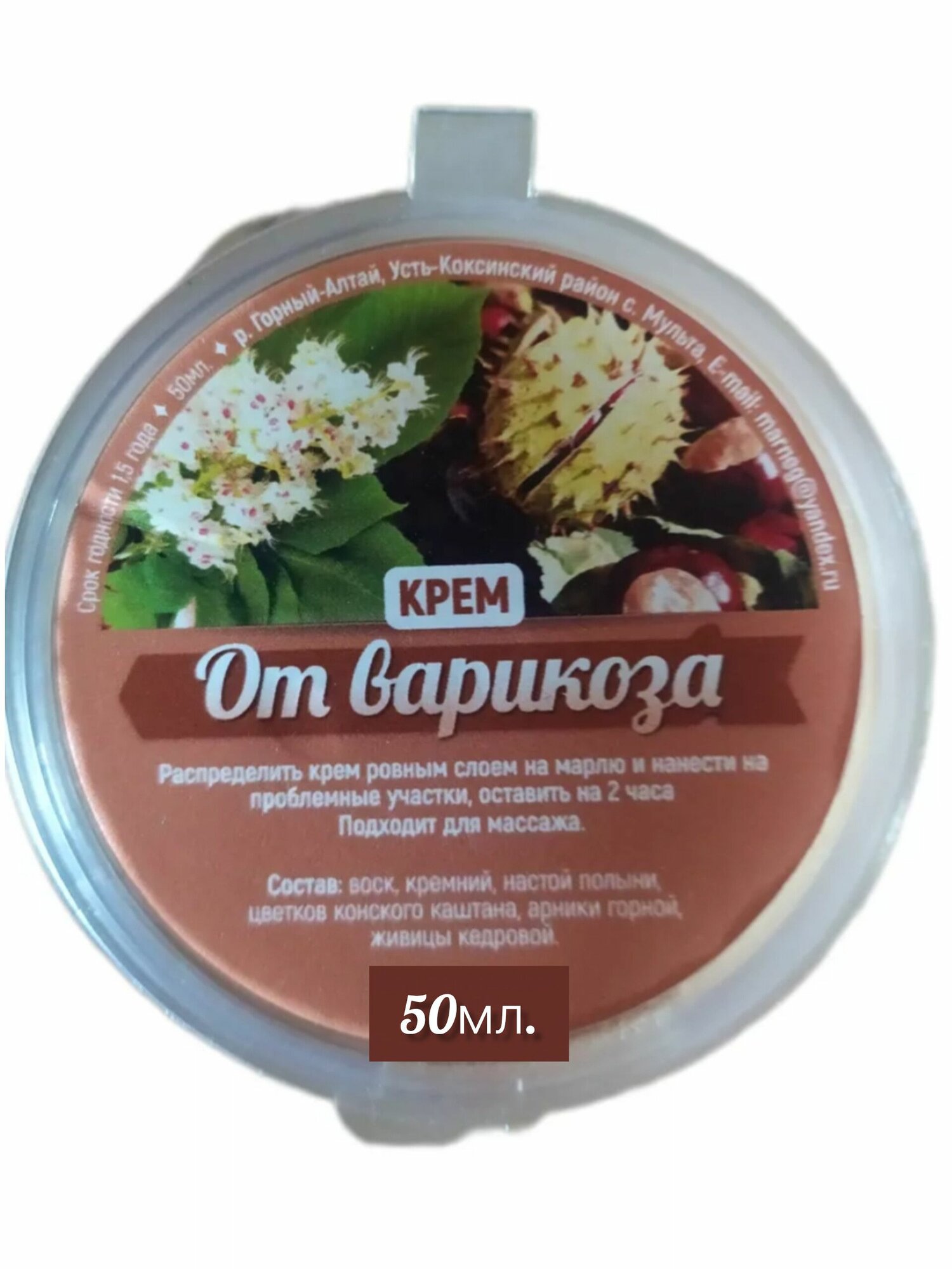 Крем от Варикоза ( с каштаном), 50мл.