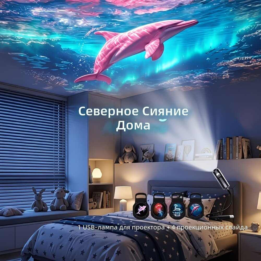 Динамический LED-проектор с океанской тематикой, 360° проекция морских животных (медуза, розовый кит, дельфин, белуха), USB, с хрустальной линзой, 1 шт.