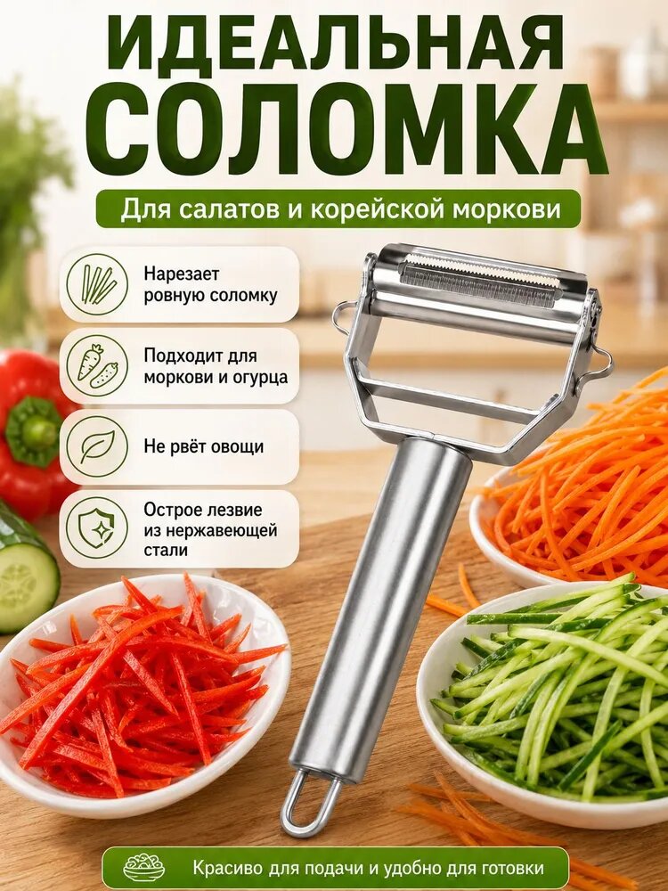 Многофункциональная овощерезка, нож для чистки овощей, соломка и слайсы