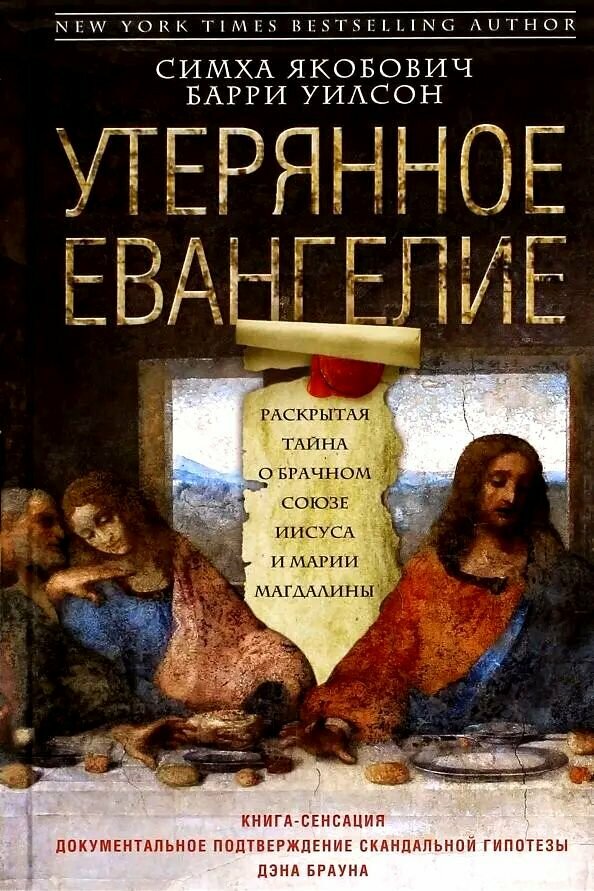 Утерянное Евангелие. Раскрытая тайна древнего документа о брачном союзе Иисуса и Марии Магдалины