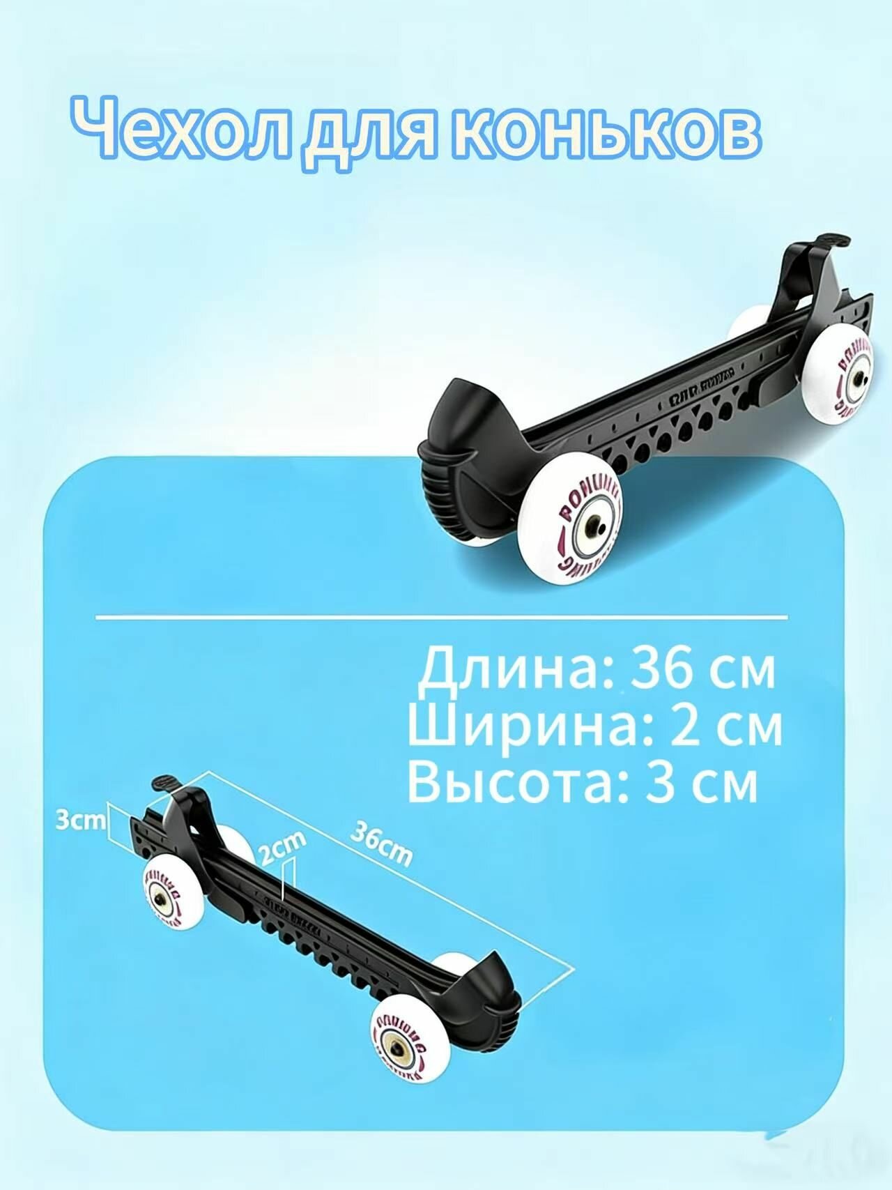 Чехол для коньков на коньки — фото 1