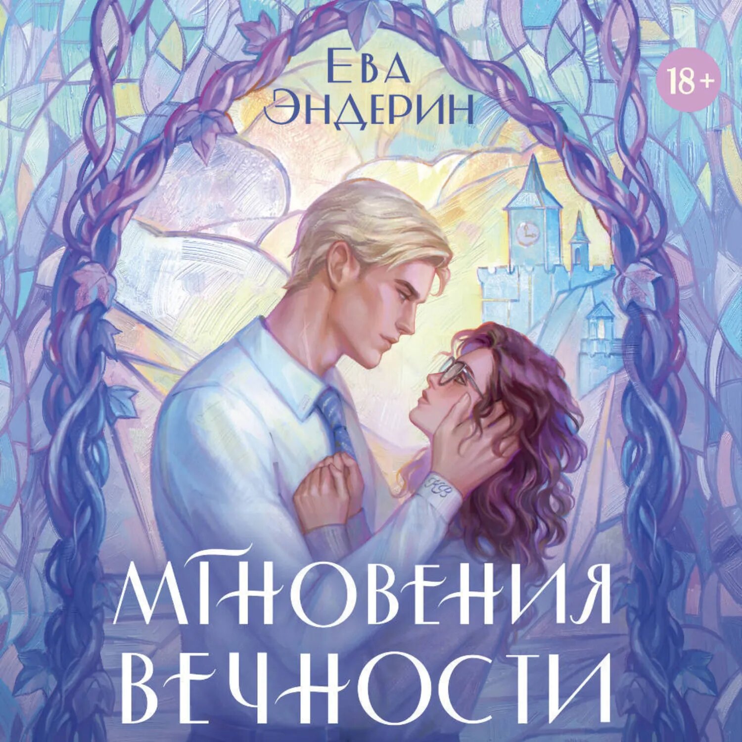 Мгновения вечности [Аудиокнига]