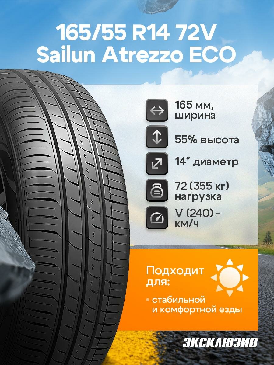 Летняя шина Sailun Atrezzo ECO 165/55 R14 72V