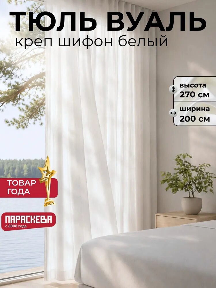 Параскева Тюль вуаль белый креп шифон в спальню гостиную 200х270 см