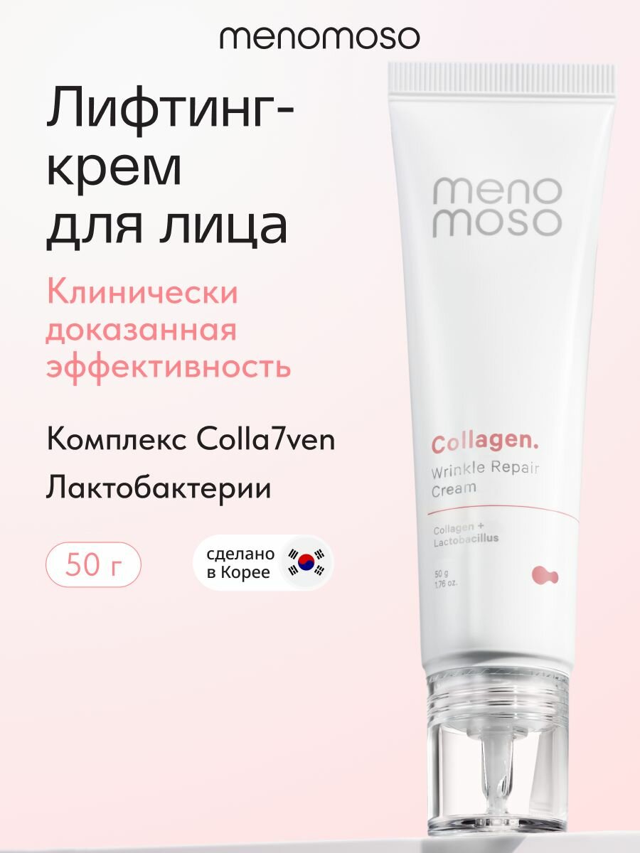 MENOMOSO Крем для лица с коллагеном антивозрастной лифтинг эффект 50г, Корея