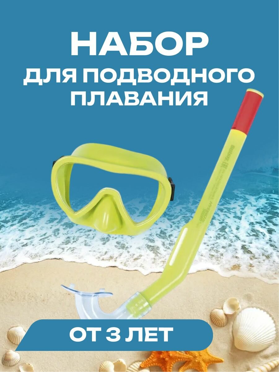 Bestway Маска для плавания