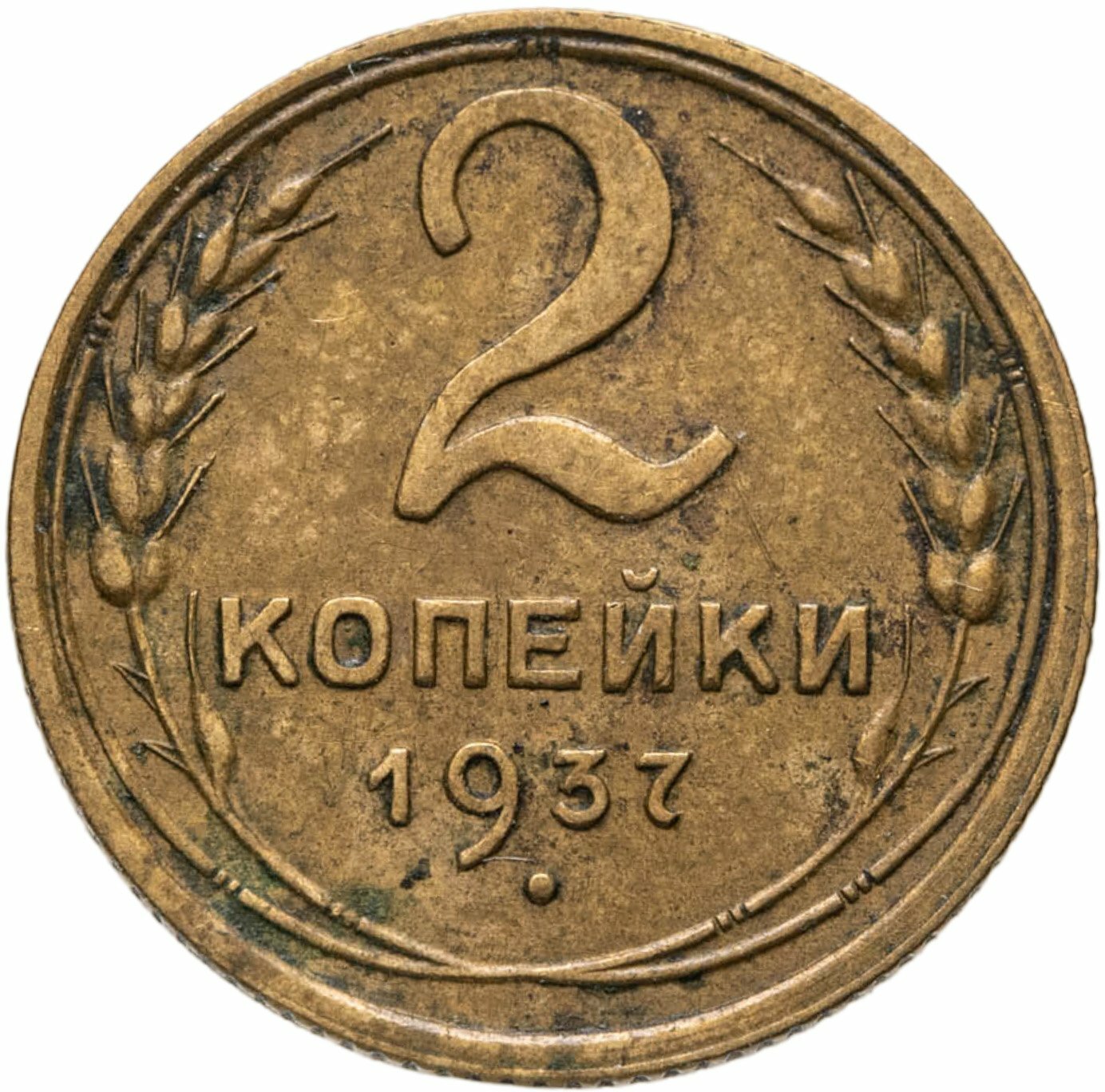 2 копейки 1937, Бронза, в сохранности XF