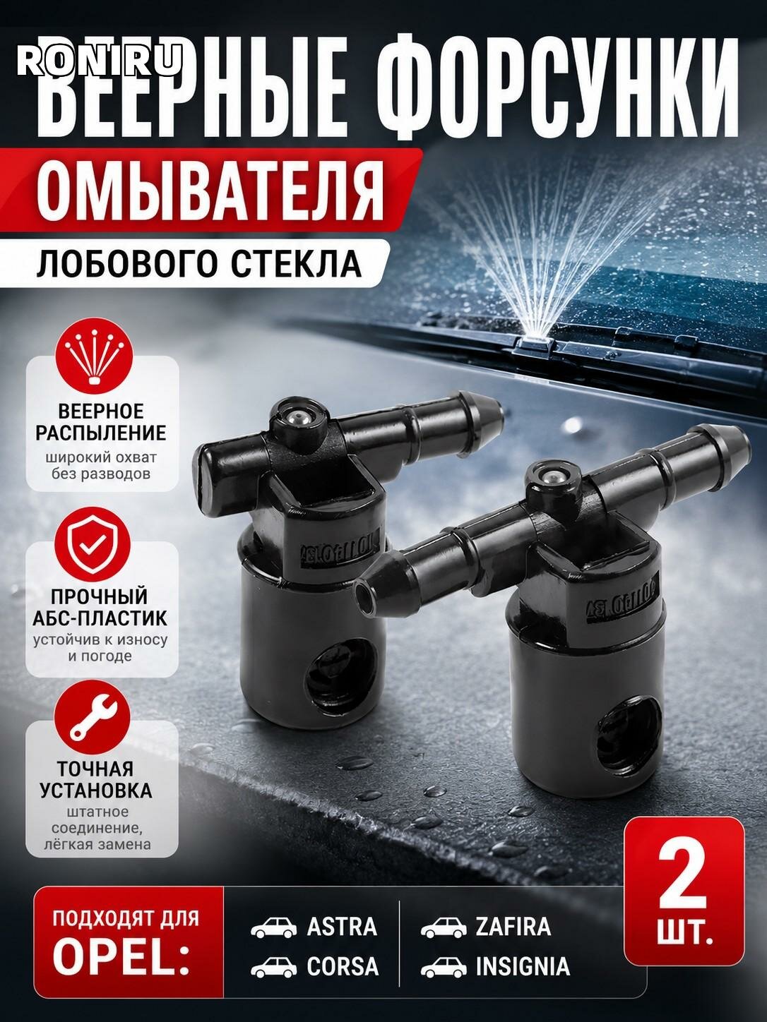 Веерные форсунки омывателя лобового стекла для Opel Astra, Insignia, Zafira, Corsa, комплект 2 шт, из АБС-пластика