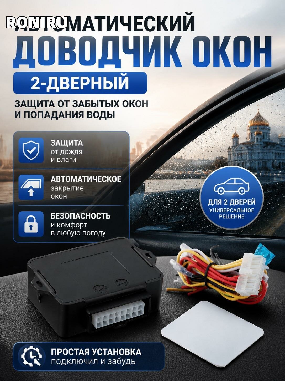 2-дверный стеклоподъемник автоматический доводчик окон для автомобиля — защита от забытых окон и попадания воды