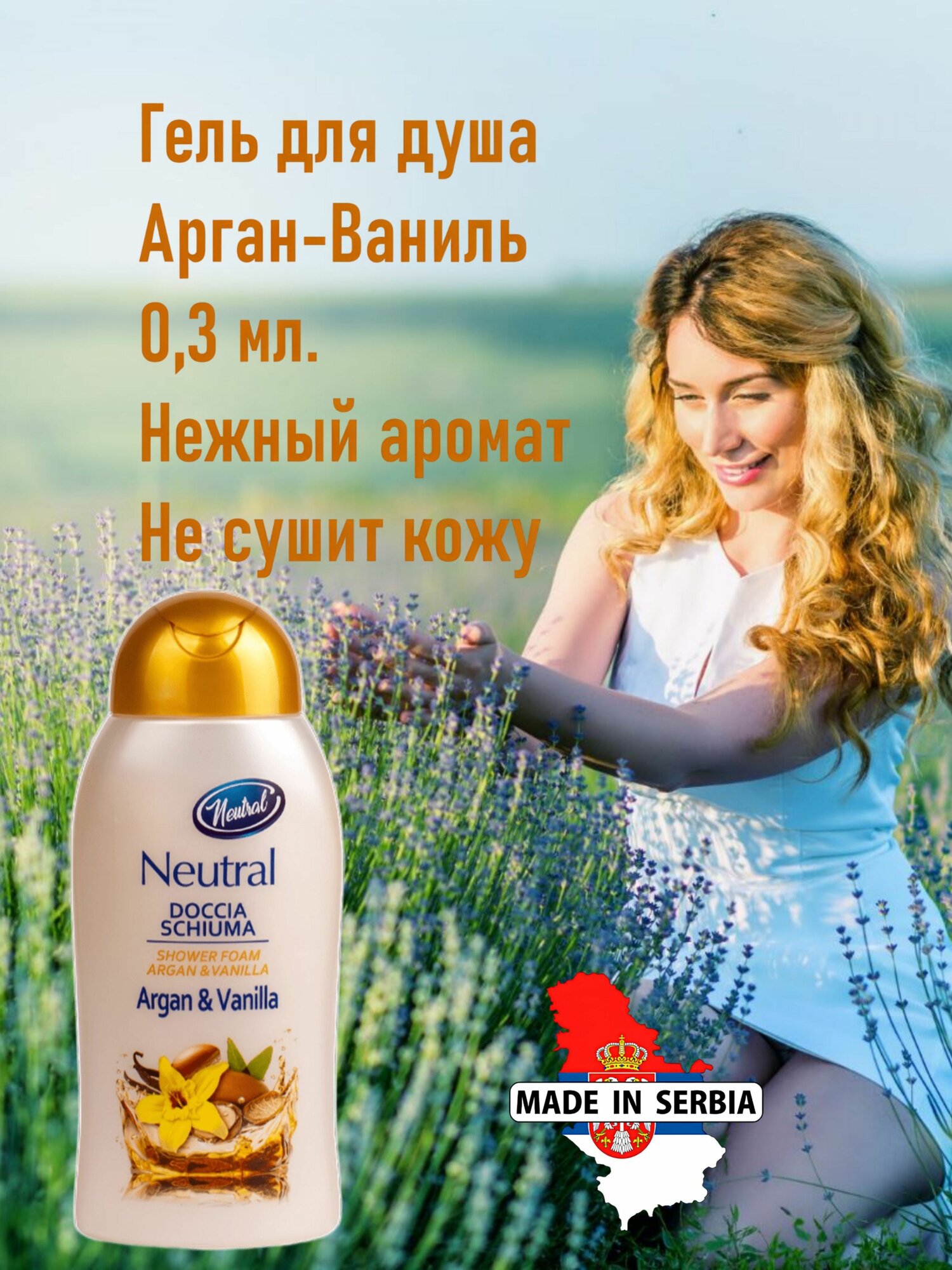 Гель для душа Neutral "Аргановое масло и ваниль", женский, парфюмированный, без сульфатов, 300 мл