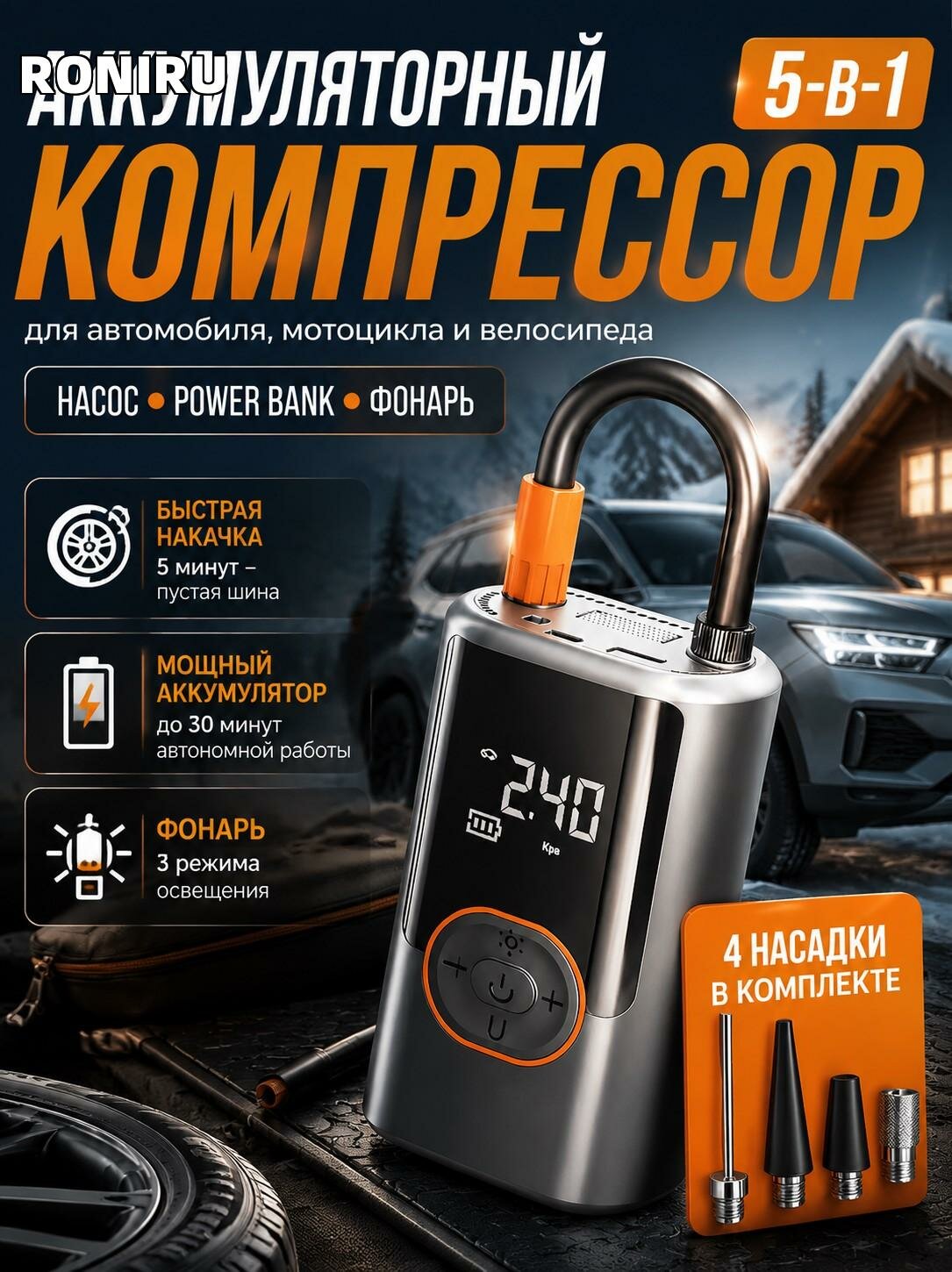 Аккумуляторный компрессор 5-в-1 для автомобиля, мотоцикла и велосипеда — беспроводной насос с Power Bank, фонарём