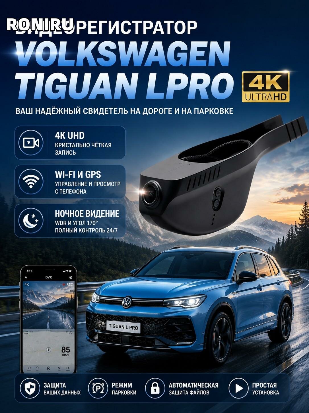Видеорегистратор Volkswagen Tiguan Lpro 4K UHD, Wi-Fi и GPS, ночное видение, WDR и угол 170° для авто и парковки