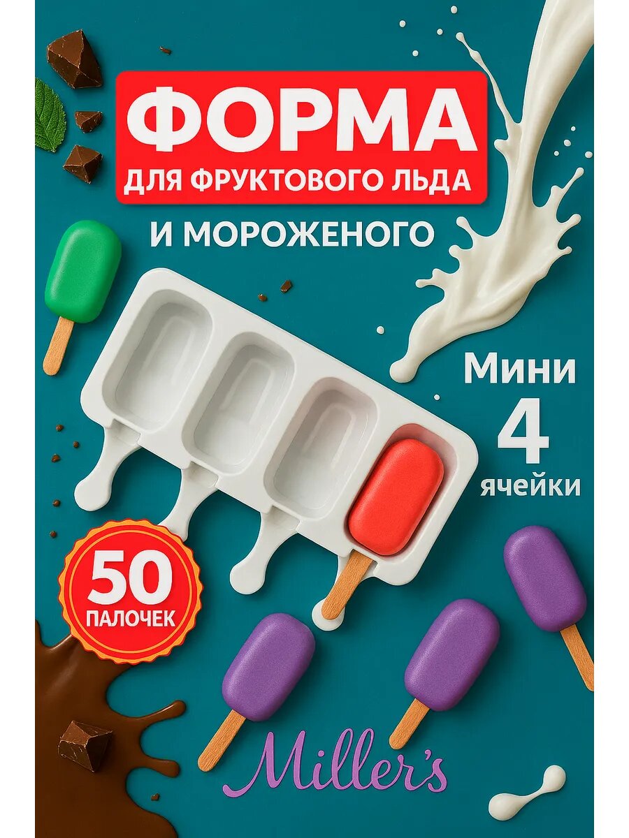Силиконовая форма для мороженого мини