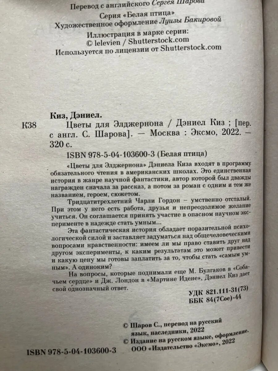 Дэниел Киз. Цветы для Элджернона — фото 1