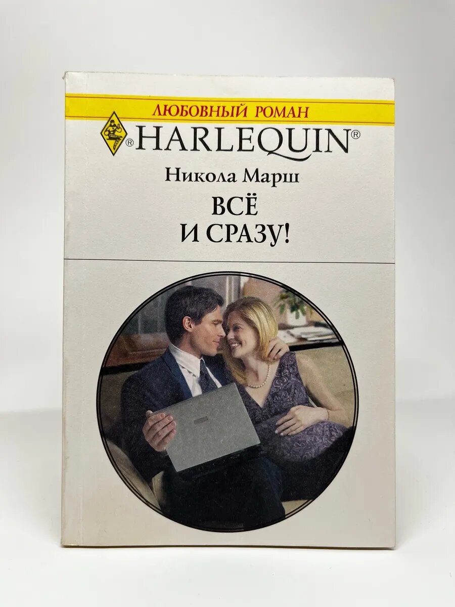 Никола Марш. HARLEQUIN. Всё и сразу!