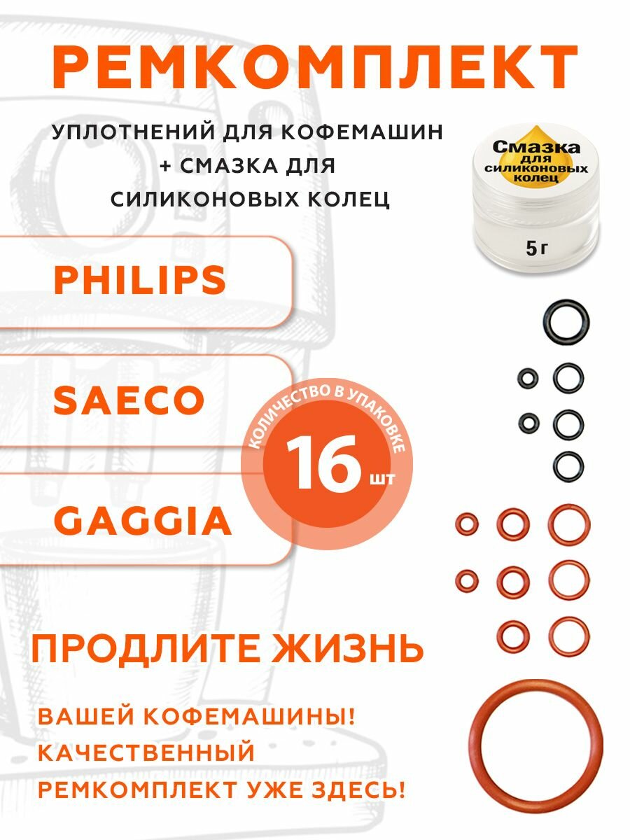 Набор для ремонта кофемашины Saeco, Philips, Gaggia (смазка + 15 уплотнителей заварочного блока)