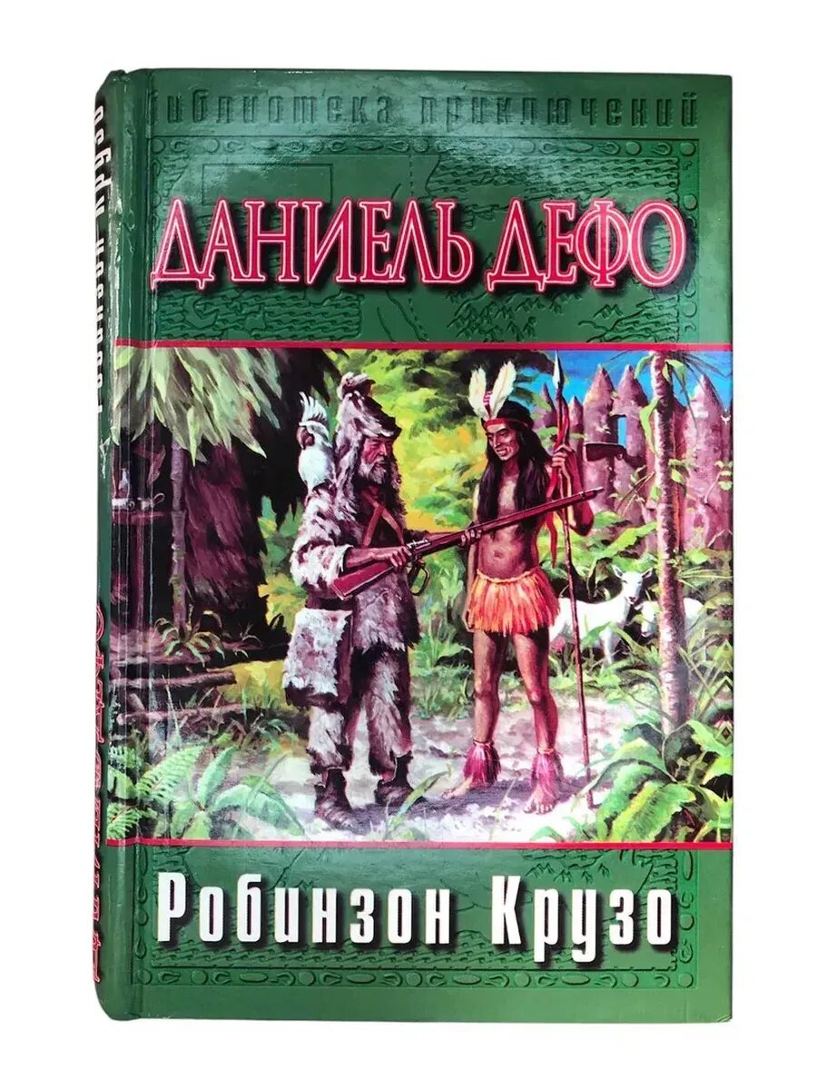 Робинзон Крузо | Дефо Даниель