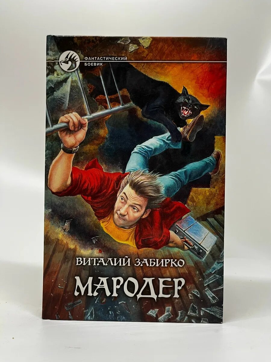 Виталий Забирко. Фантастический боевик. Мародер