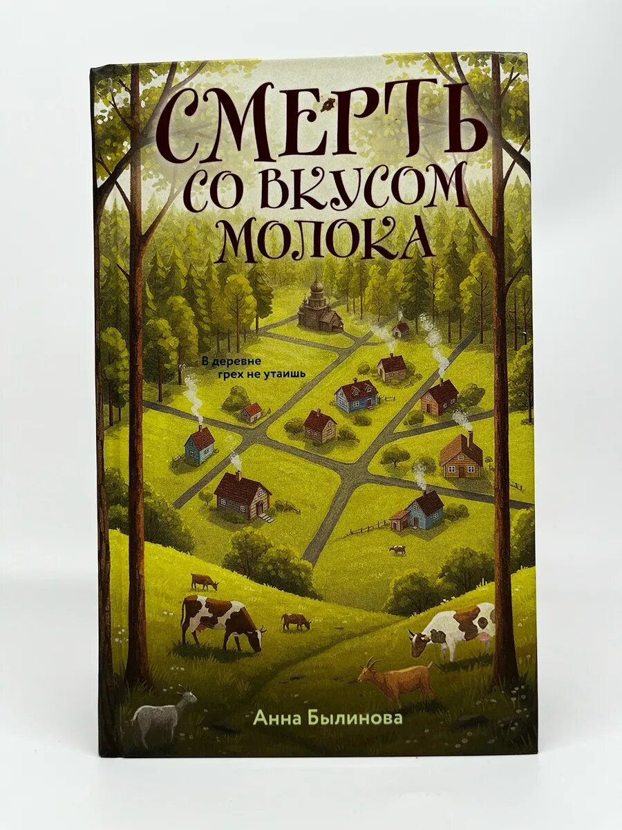 Анна Былинова. Смерть со вкусом молока
