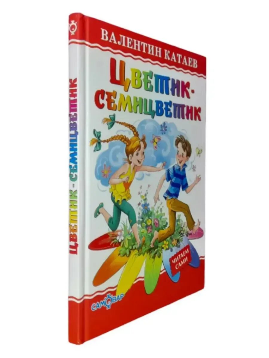 Цветик-семицветик — фото 1