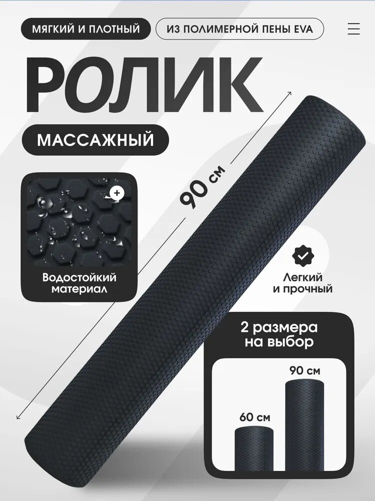 Ролик массажный для фитнеса, йоги и пилатеса LVP, 90x15 см, черный, ЭВА