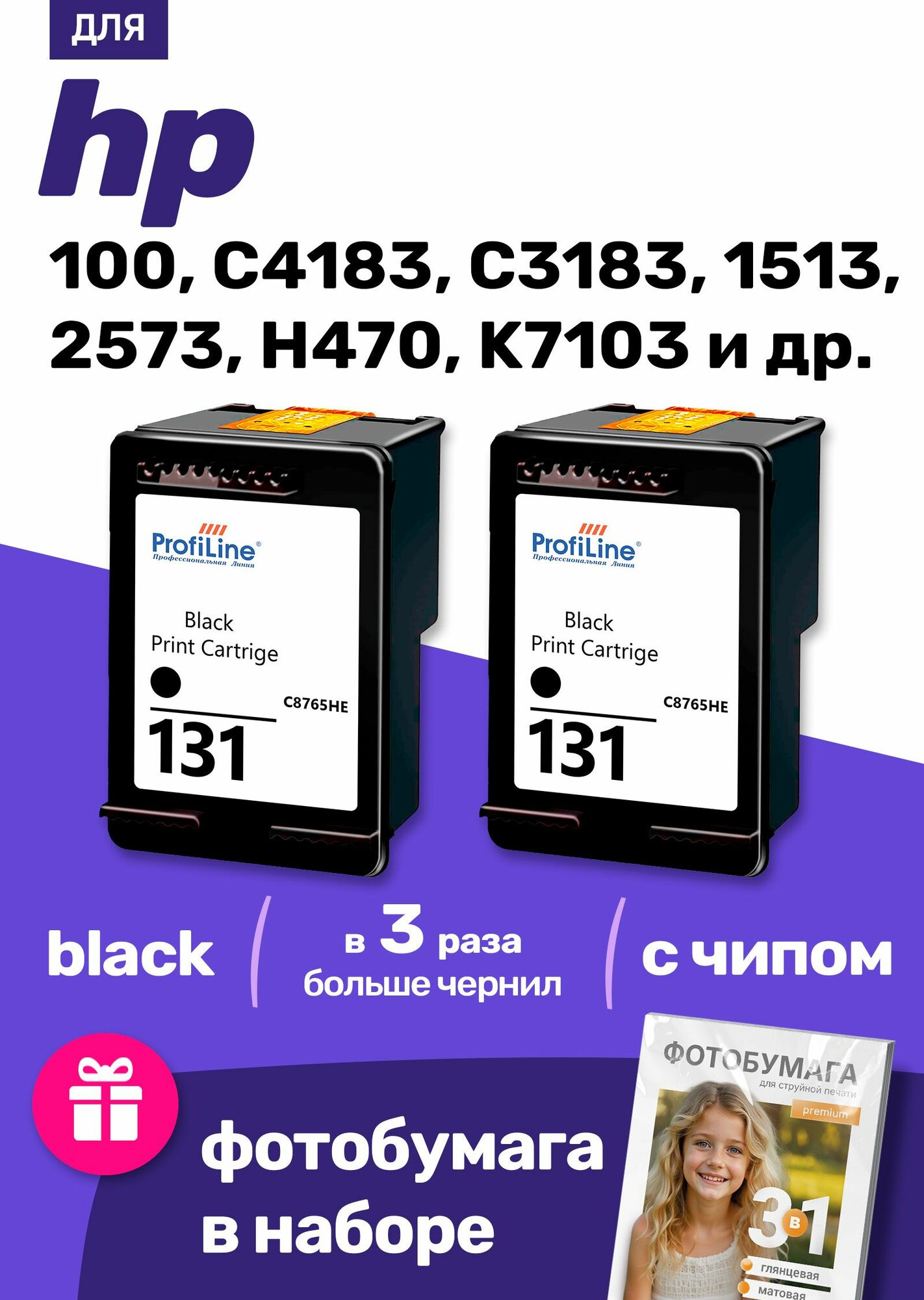 Картриджи к HP Officejet 100, Photosmart C4183, C3183, PSC 1513, Photosmart 2573, Officejet H470, K7103, DeskJet 5743, PSC 2353, 1613 (131) и др, Эйч Пи, заправляемые, для принтера, Черный (Black), увеличенный объем, 2 шт.