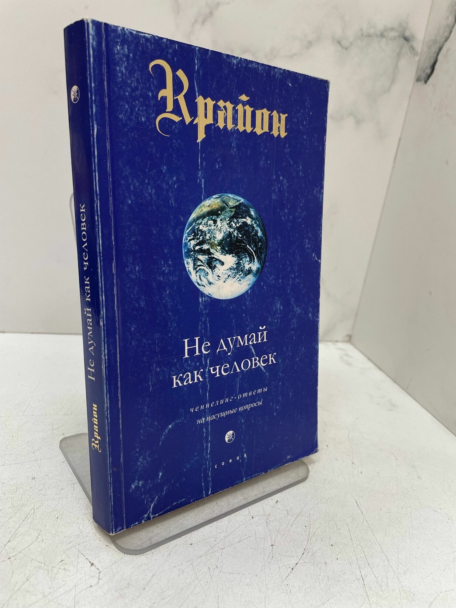 Не думай как человек
