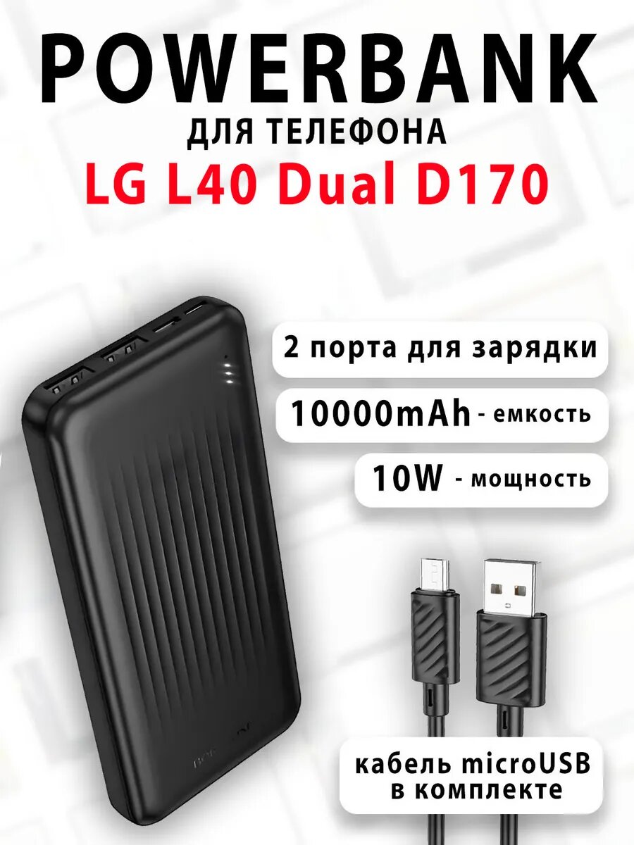 Повербанк для телефона LG L40 Dual D170