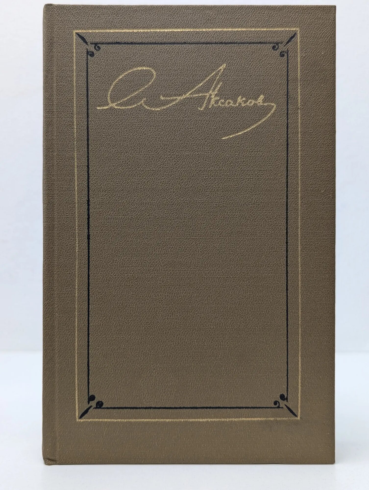 С. Т. Аксаков. Собрание сочинений в 3 томах. Том 1 Аксаков Сергей Тимофеевич 1986