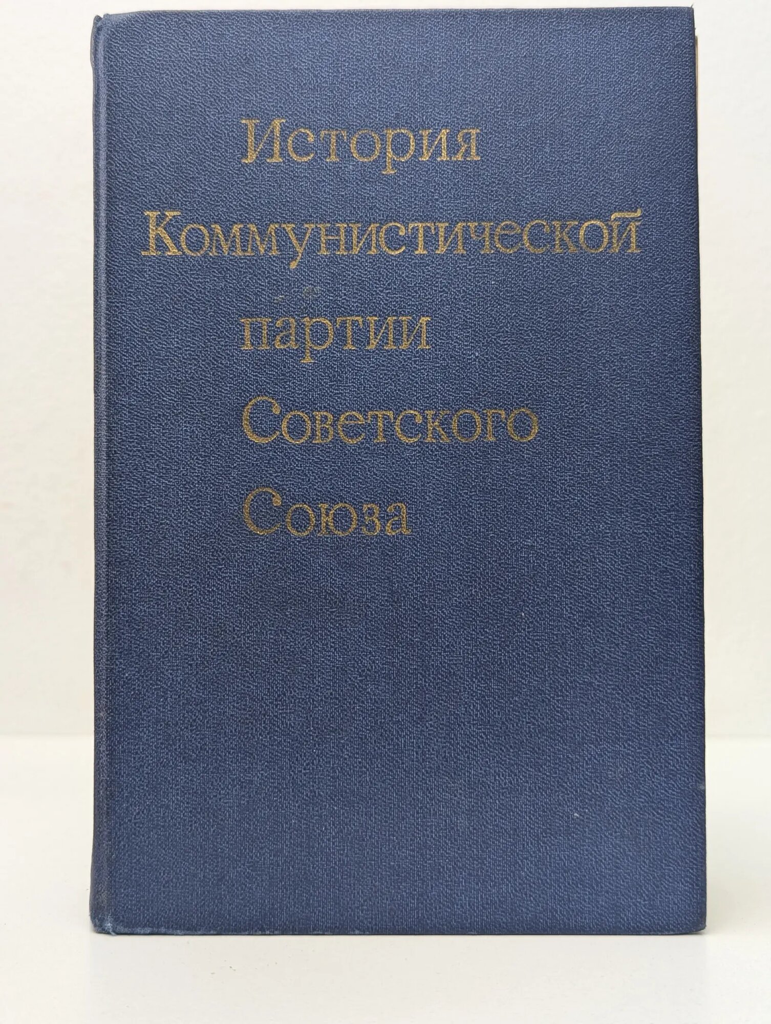 История Коммунистической партии Советского Союза Пономарев Борис Николаевич 1985