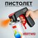 Пистолет для краскопульта